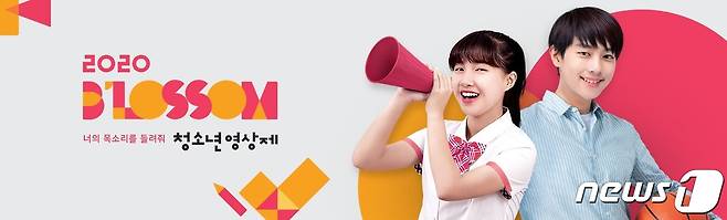 SKB, '2020 블러썸 청소년 영상제' 공모 시작.."중·고생 누구나"