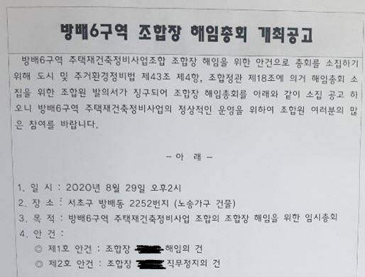 단독 방배6구역 조합장 해임추진 조합원들 의견 반영 안해