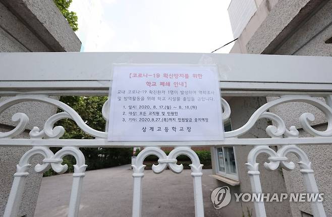 코로나19 확진자 발생으로 폐쇄된 상계고등학교