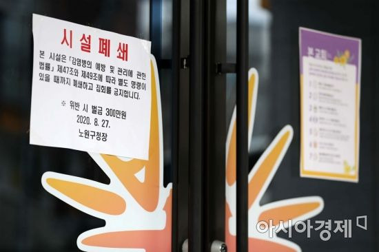 포토 시설 폐쇄 안내문 붙은 노원 빛가온교회