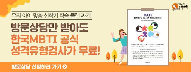 한솔교육 주니어플라톤 어린이·청소년 Mbti 성격유형 무료검사 이벤트