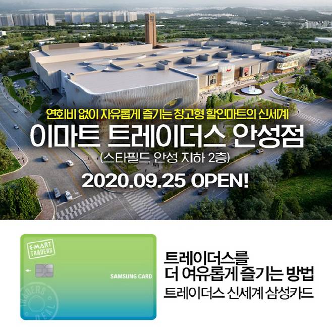 삼성카드 이마트 트레이더스 안성점 오픈 기념 이벤트