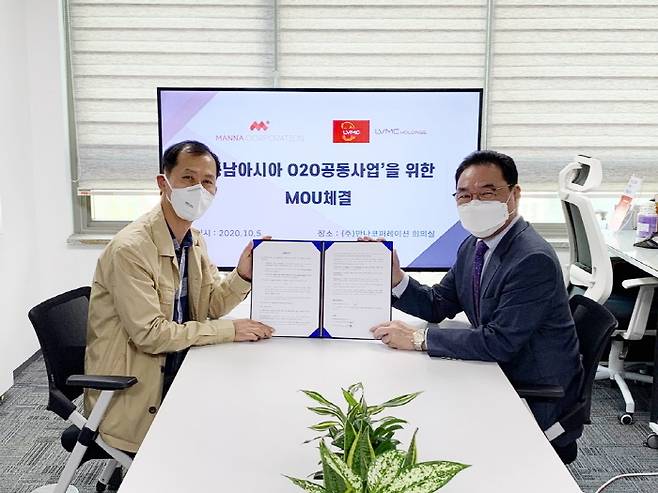 ㈜만나코퍼레이션-엘브이엠씨홀딩스, '동남아시아 O2O 사업' 추진 위한 MOU 체결