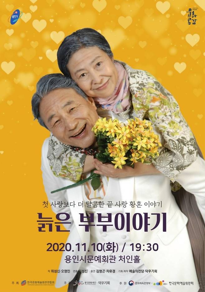 용인문화재단 연극 늙은 부부이야기 공연