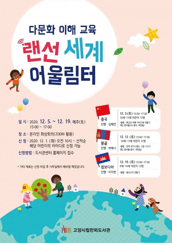 고양시 한뫼도서관 다문화 이해 교육 랜선 세계 어울림터 운영