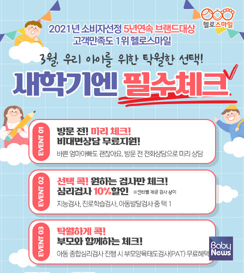 새 학기 증후군 걱정이라면헬로스마일 새 학기 심리상담 혜택
