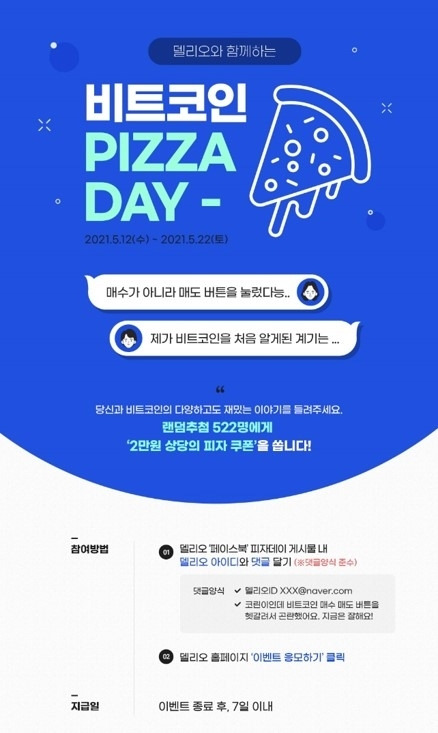 델리오 비트코인 피자데이 기념 피자 쿠폰 이벤트 진행