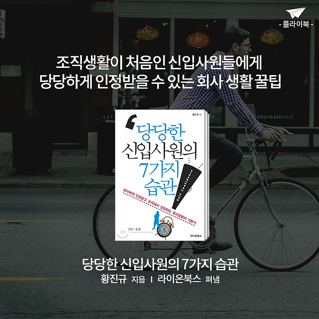 신입사원일 때 읽으면 좋은 책 플라이북