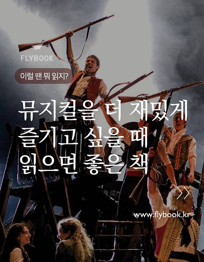 책추천 뮤지컬을 더 재밌게 즐기고 싶을 때 읽으면 좋은 책 5 플라이북