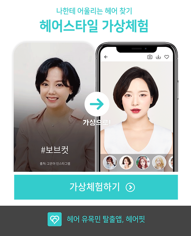 방효진을 고은아로 만드는 한 끗 이 헤어스타일은 헤어핏