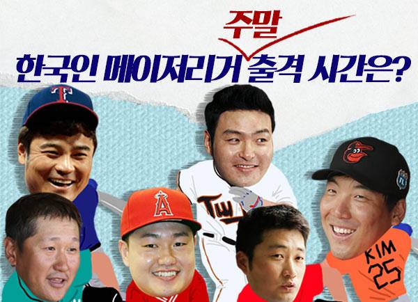 한국인 메이저리거 주말 출격 시간은 엠빅뉴스
