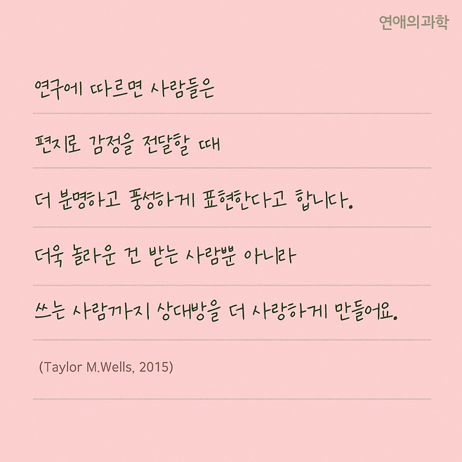 애인에게 사랑받는 편지 쓰는 방법 연애의 과학