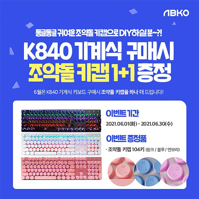 앱코, K840 기계식 키보드 구매 시, 조약돌 키캡 증정 행사 진행