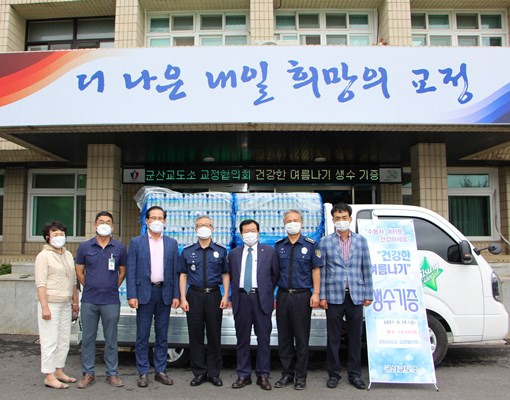 군산교도소 교정협의회 코로나19 극복과 건강한 여름나기 수용자 생수 기증