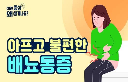 소변 볼 때 통증이 있어요배뇨 통증 원인과 증상은