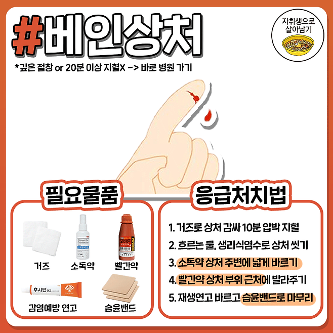 알아두면 언젠가 쓸모있는 상처종류별 응급처치 방법 자취생으로 살아남기