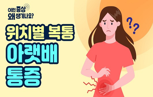 복통 위치마다 원인 다르다하복부에 통증이 있다면 이 질환 의심