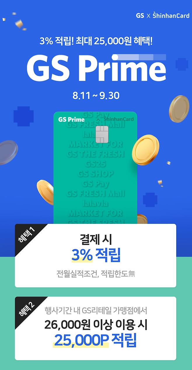 "GS리테일 고객에게 혜택이 쏟아진다"..'GS Prime 신한카드' 출시