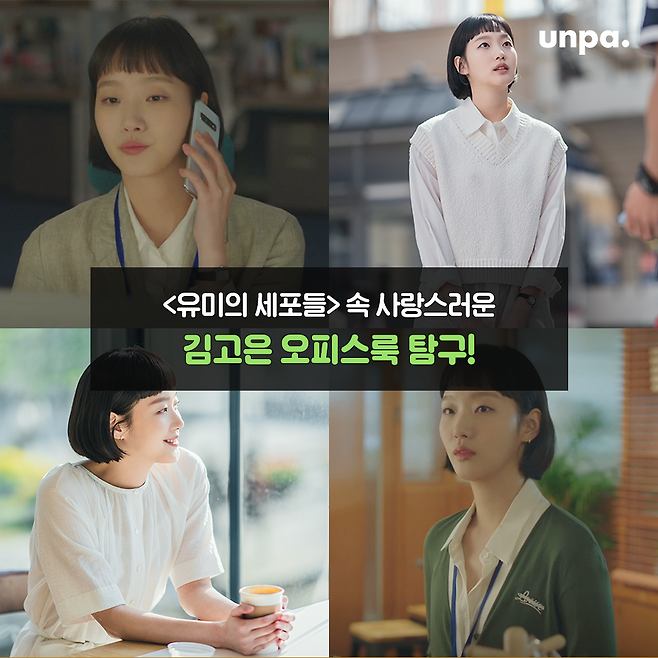 김고은 패션 김유미 대리 오피스룩 탐구 언니의파우치