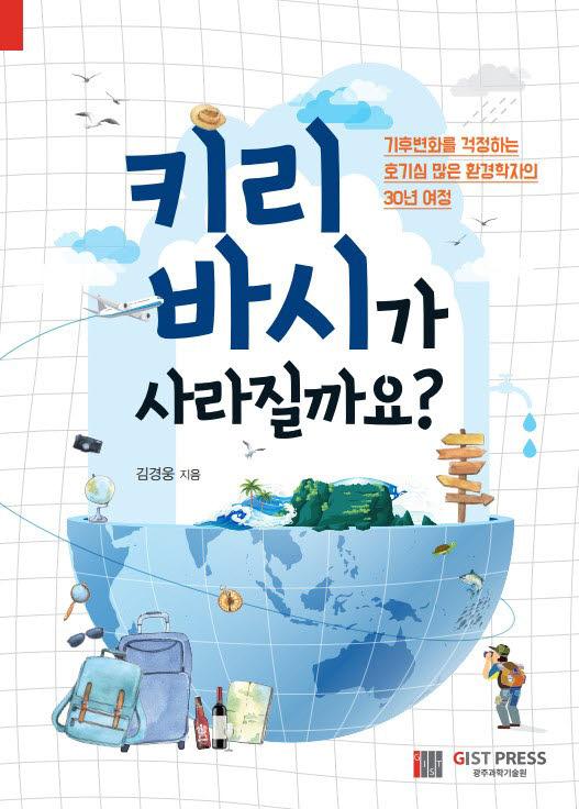 김경웅 Gist 교수 여행 에세이집 키리바시가 사라질까요 출간