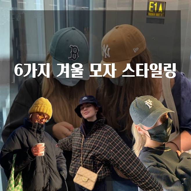 6가지 겨울 모자 스타일링 패피들의놀이터