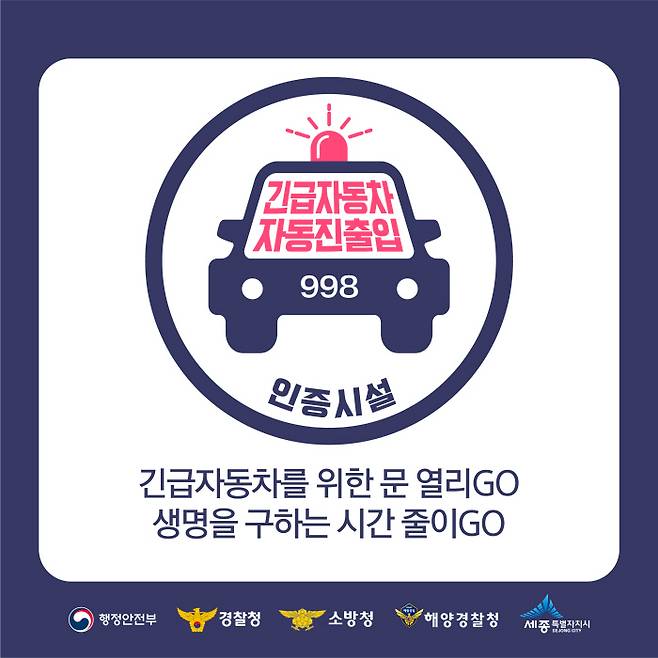 경찰·소방차 신속 통과하게무인차단기에 긴급자동차 자동 진출입 스티커