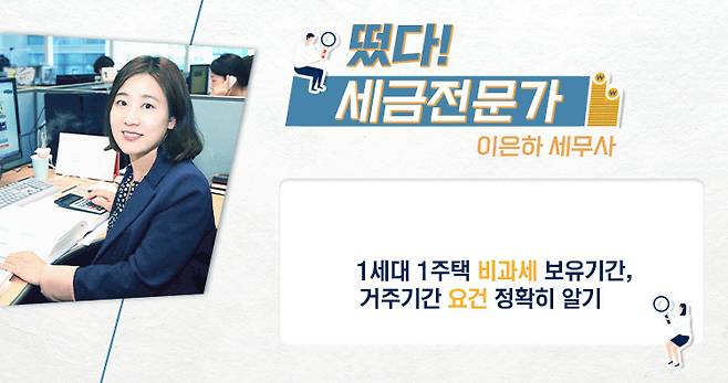 1세대 1주택 비과세 보유기간 거주기간 요건 정확히 알기 국세청