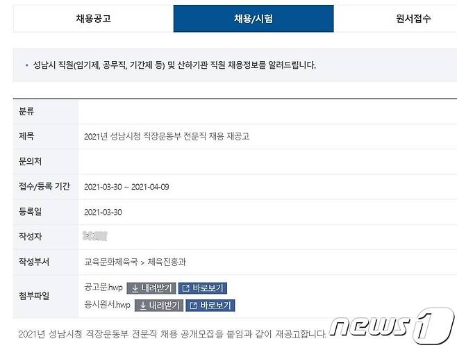 셀프 채용으로 정년 보장 받은 경호업체 출신 성남시 임기제 공무원