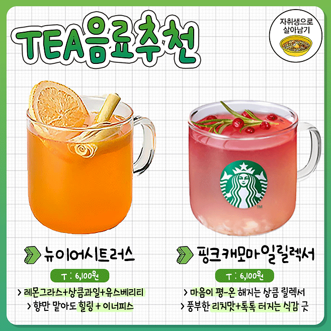 커피보다 맛있는 스타벅스 음료 추천집 자취생으로 살아남기