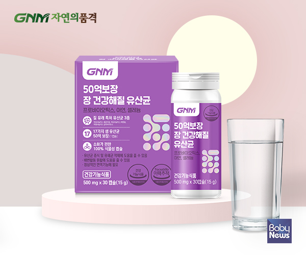 Gnm자연의품격 질 유래 특허 유산균 3종 함유 50억보장 장 건강해질 유산균 출시