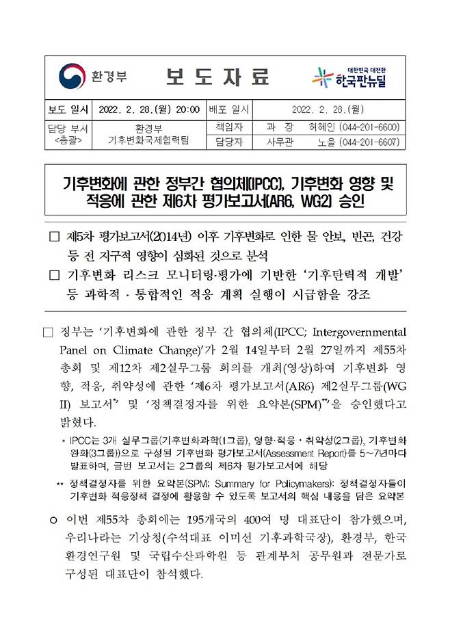 기후변화에 관한 정부간 협의체 기후변화 영향 및 적응에 관한 제6차 평가보고서 승인
