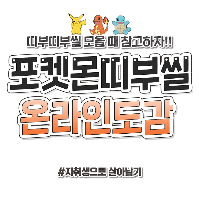추억의 포켓몬빵 띠부띠부씰 159개 모음집 자취생으로 살아남기