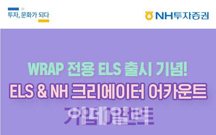 NH투자증권, 랩어카운트 전용 ELS 출시..내달 20일까지 이벤트