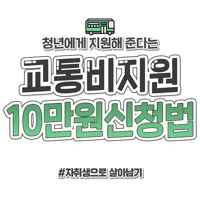 서울 사는 청년들 신청 필수 교통비 지원금 10만원 신청 방법 자취생으로 살아남기