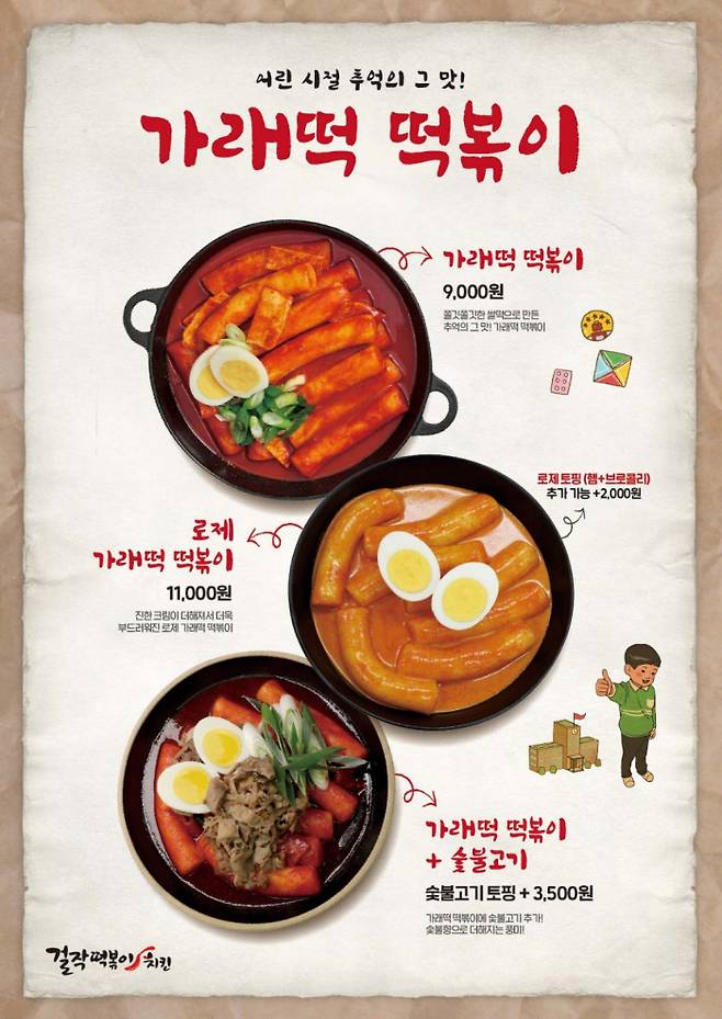 걸작떡볶이치킨 가래떡 떡볶이 3종 출시