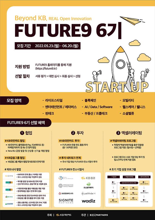 KB국민카드, '퓨처나인(FUTURE9)' 6기 참여 스타트업 모집
