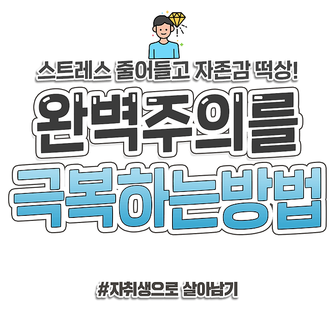 도전이 두려운 사람 필독 완벽주의 극복 마인드 14개 자취생으로 살아남기