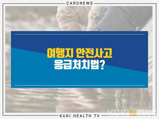 여행지 안전사고 응급처치법