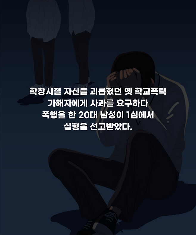 학폭 가해자 찾아가 사과해 턱뼈 날린 20대1심 징역형 법과생활
