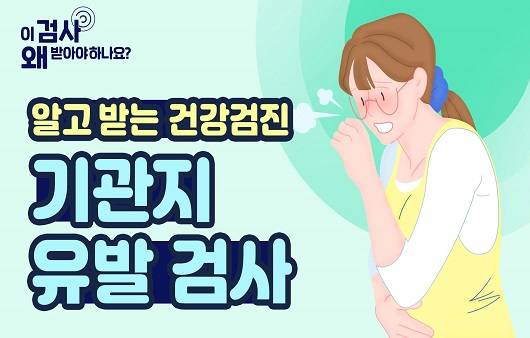 밤마다 콜록콜록 천식일까 기관지 유발 검사 알고 받는 건강검진