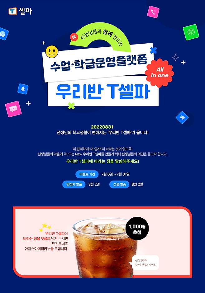 천재교육 T셀파 플랫폼 개편 의견 수렴 이벤트