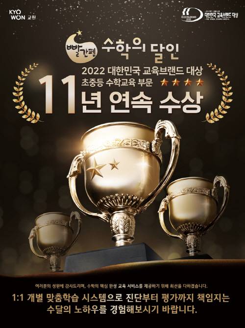 빨간펜 수학의 달인 대한민국 교육브랜드대상 11년 연속 수상