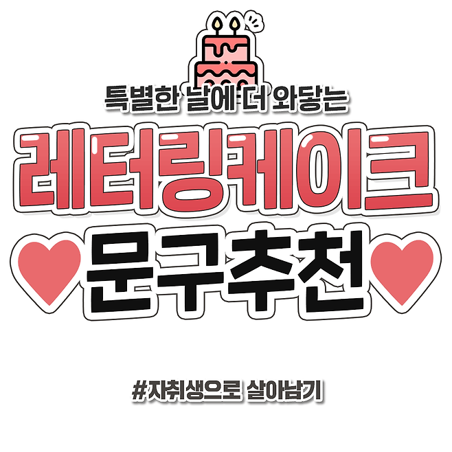 특별한 날 감동 두 배 레터링 케이크 문구 추천서 자취생으로 살아남기