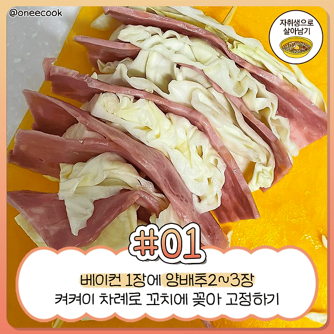 뜨끈하고 진한 국물이 일품 양배추베이컨전골 레시피 자취생으로 살아남기