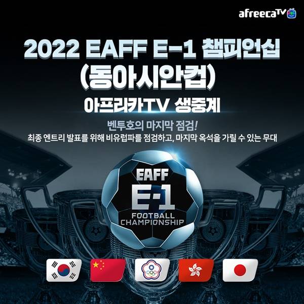 아프리카TV, '2022 EAFF E-1 챔피언십' 전경기 생중계