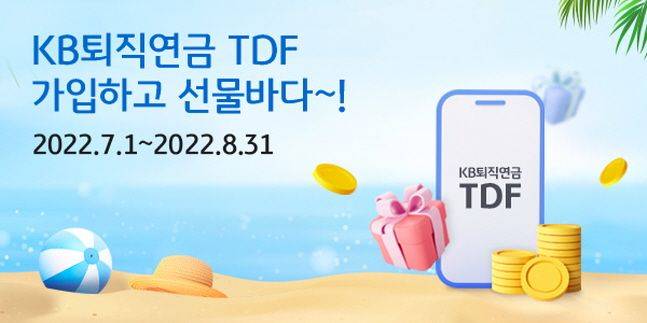 국민은행, 'KB퇴직연금 TDF 가입하고, 선물바다' 이벤트