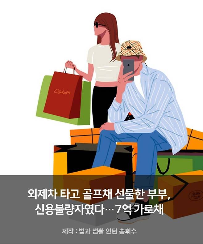 외제차 타고 골프채 선물한 부부 신용불량자였다7억 가로채 법과생활
