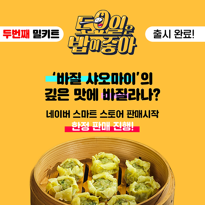 토요일은밥이좋아 두번째 밀키트 판매 시작 바질샤오마이 티엔미미 밀키트 이채널