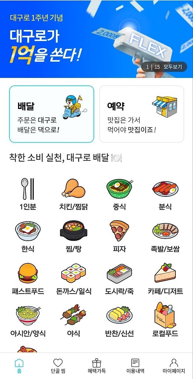 공공배달앱 대구로에서 전통시장 장보기·맛집 예약하세요