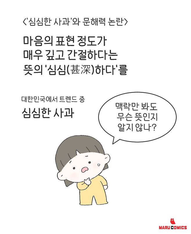 심심한 사과와 문해력 논란 마루코믹스